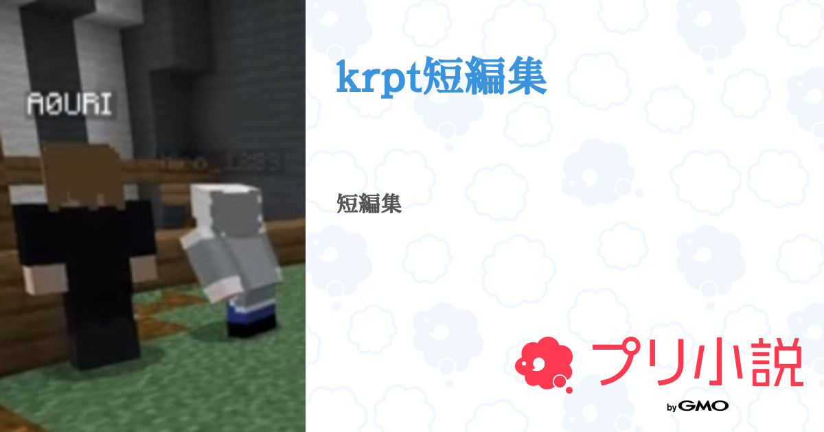 krpt短編集 - 全1話 【連載中】（雲月ひはるさんの小説） | 無料スマホ夢小説ならプリ小説 byGMO